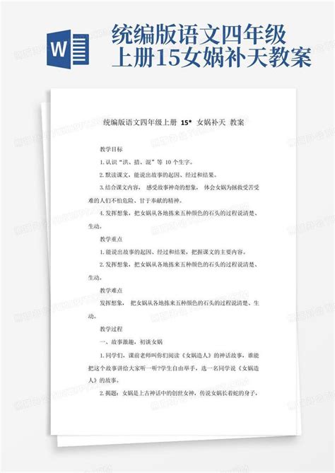 统编版语文四年级上册15女娲补天教案word模板下载编号lyrgxpym熊猫办公