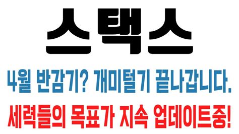 스택스 코인 4월 반감기 개미털기 끝나갑니다 세력들의 목표가 지속 업데이트중 Youtube