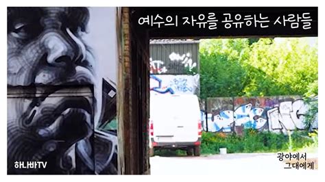 광야에서 그대에게 6월 23일 예수의 자유를 공유하는 사람들 Youtube