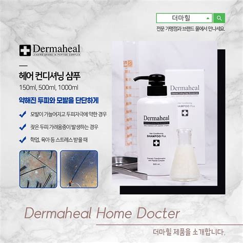 더마힐 제품을 소개 합니다 헤어 컨디셔닝 샴푸 150ml 더마힐엠지에프 펩타이드두피관리