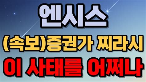 엔시스 ※속보※ 증권가 찌라시 공개 이 사태를 어쩌나 Youtube
