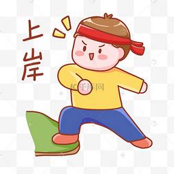 早日上岸图片 早日上岸图片素材免费下载 千库网