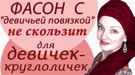 Необычный способ завязывания платков Как завязать платок на голове с имитацией «девичей повязки