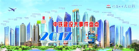 盘点2017，中铁建设人都经历了哪些事儿？