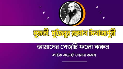 মুফতী মুজিবুর রহমান দিনাজপুরী Dinajpur