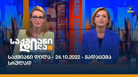 საქმიანი დილა 24 10 2022 გადაცემა სრულად Youtube
