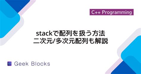 C std stackの使い方について詳しく解説