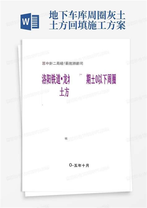 地下车库周圈灰土土方回填施工方案 Word模板下载 编号qdrobxxe 熊猫办公