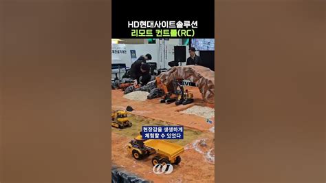 Hd현대사이트솔루션이 선보인 리모트 컨트롤rc 한국국제건설기계전 24 10 24 기사 Youtube