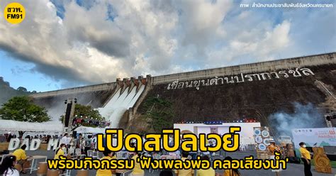 Fm91 Trafficpro On Twitter เขื่อนขุนด่านปราการชล จ นครนายก เปิดการระบายน้ำผ่าน Spillway เวลา