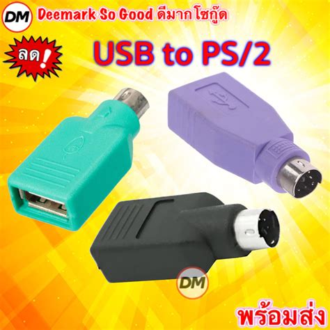 สงเรว อะแดปเตอรแปลง USB Female to PS Male Converter Adapter Keyboard Mouse หวแปลง เมาส
