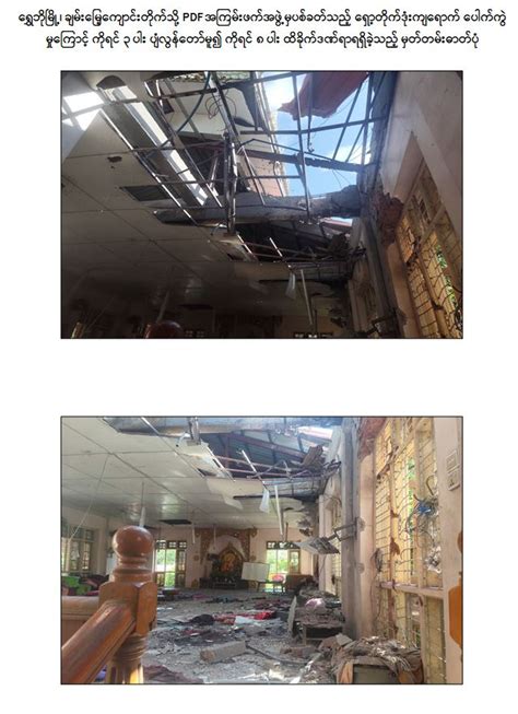 ရွှေဘိုမြို့၌ Pdf အမည်ခံ အကြမ်းဖက်သမားများ၏ အသိတရားကင်းမဲ့စွာဖြင့် လက