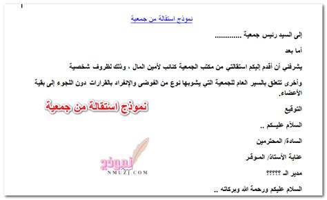 5 نموذج استقالة من جمعية Word Doc Pdf للتنزيل مجانا نماذج البنكنوت