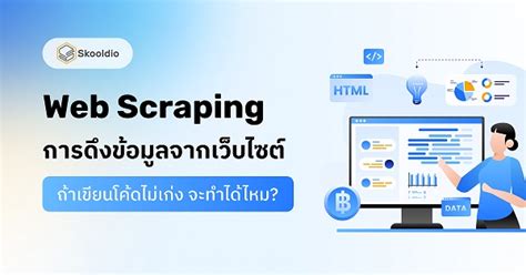 Web Scraping คืออะไร ไม่เก่งเขียน Code สามารถทำได้ไหม