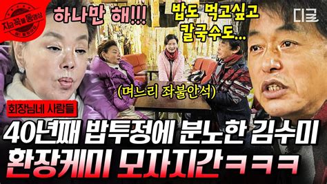 회장님네사람들 열무 장사 회상하는 일용이네 시장 나들이😆 점심 고민하는 수미 X 은수에 중재하는 혜정 지금꼭볼동영상 Youtube