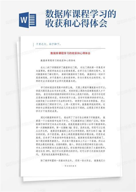 数据库课程学习的收获和心得体会 Word模板下载 编号lzvzkggr 熊猫办公