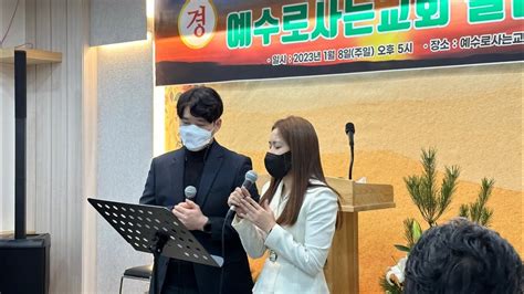 창립예배 특송 사람을살리는노래 부부찬양 23 01 08 예수로사는교회 YouTube