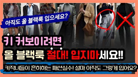 ️옷잘입는 키작녀는 올블랙 안입어요 제발 Oo몰라서 돈낭비 하지마세요 진짜쉬운 키커보이는 코디법 의외로 간단한 키작녀 현실꿀팁 작은키 패션고민해결 비율