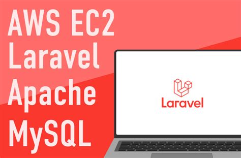 Laravel8環境構築 AWS EC2Apache2 4MySQL8PHP7 3 TS TIPS