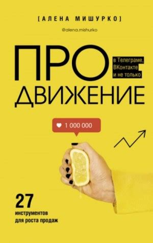 ПРОдвижение в Телеграме, ВКонтакте и не только. 27 инструментов для ...