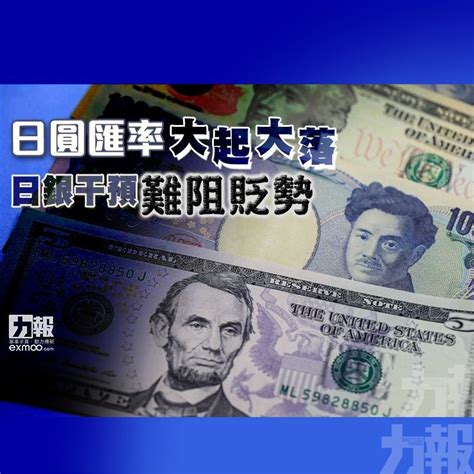 日圓匯率大起大落 日銀干預難阻貶勢 澳門力報官網