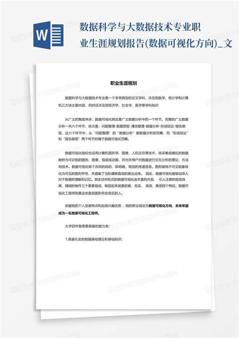 数据科学与大数据技术专业职业生涯规划报告 数据可视化方向 文 Word模板下载 编号lgbbaggn 熊猫办公