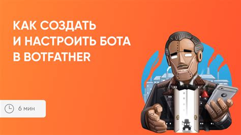 Как создать и настроить бота в Botfather