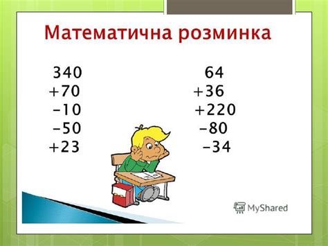 Тема Відкритий урок Додаємо і віднімаємо трицифрові числа 3 клас НУШ