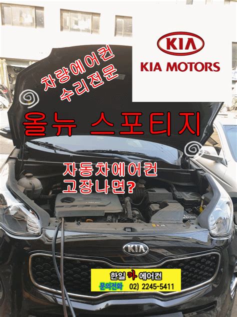 올뉴 스포티지 자동차 에어컨 고장 정비사례 차량에어컨 콤프레샤 저렴하게 교체 가능한곳 친절한 믿음정비 한일카에어컨 네이버 블로그