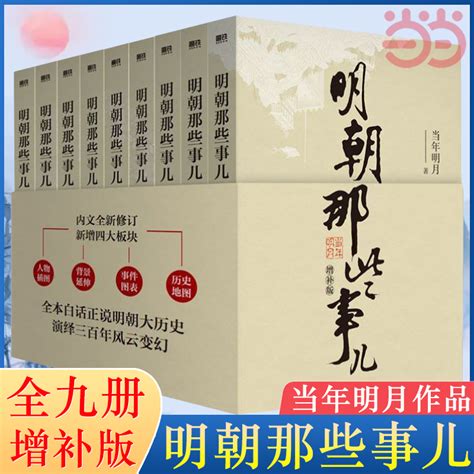 当当网 单本 套装任选明朝那些事儿当年明月著 全9册增补版 万历十五年二十四史明史中国明清历史畅销 正版书籍虚拟现实展示 联手网
