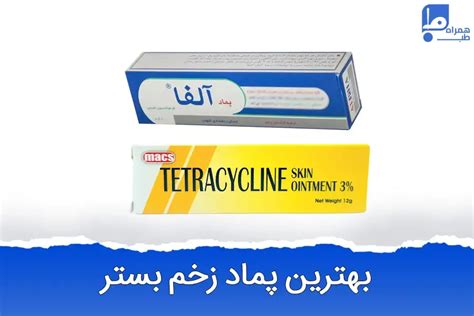 بهترین پماد زخم بستر درمان سریع و پیشگیری از عفونت