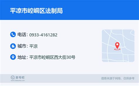 ☎️平凉市崆峒区法制局：0933 4161282 查号吧 📞