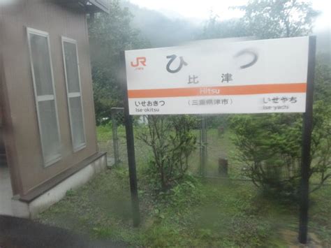 名松線の駅名標 駅名標あつめ