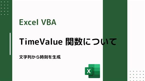 【excel Vba】timevalue 関数について 文字列から時刻を生成
