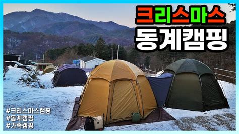 화이트 크리스마스 그리고 동계 캠핑 미니멀캠핑 가족캠핑 크리스마스캠핑 Youtube