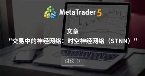 文章 交易中的神经网络：时空神经网络（stnn） 文章，程序库评论 Mql5 算法交易论坛