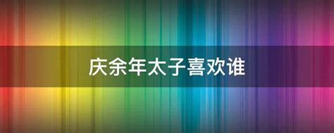 庆余年太子喜欢谁 业百科