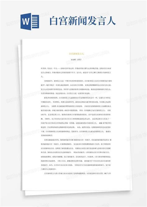 白宫新闻发言人word模板下载编号qreymdmn熊猫办公