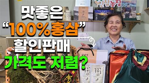 추석맞이 할인행사 인삼 홍삼선물세트 대박할인판매 합니다 한정수량 명절 효도선물 Ginseng Youtube