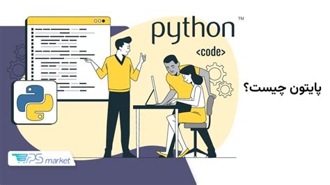 پایتون چیست؟ آشنایی با زبان برنامه‌نویسی پایتون Vpsmarket
