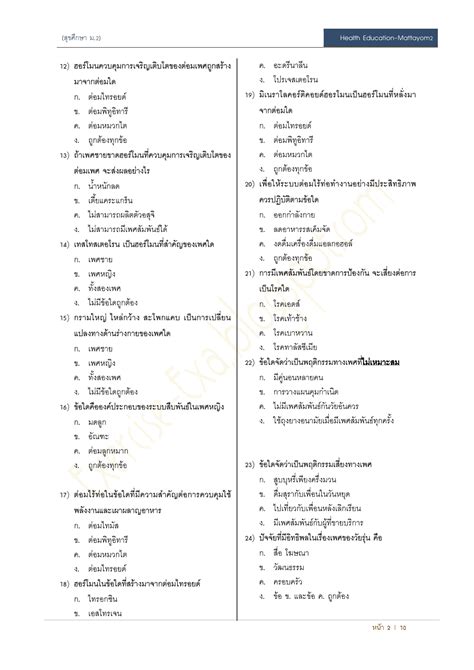 คลังข้อสอบ อนุบาล ประถม มัธยม แนวข้อสอบปลายปี ม 2 วิชาสุขศึกษา ชุดที่ 1