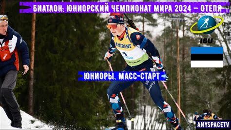 Биатлон Юниорский Чемпионат Мира 2024 Масс Старт Юниоры 29 02 24 Youtube