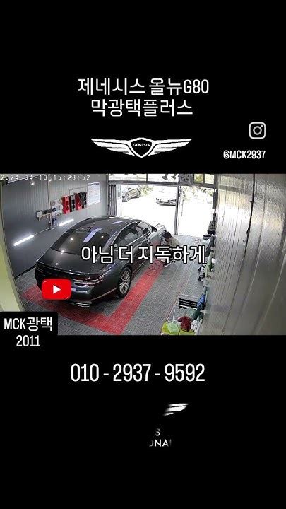 제네시스 올뉴g80 막광택플러스 세차비용으로 받으세요 올뉴g80 제네시스g80 엠씨케이광택 화성광택 광택비용 자동차