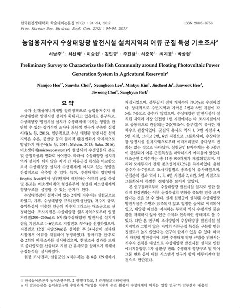 농업용저수지 수상태양광 발전시설 설치지역의 어류 군집 특성 기초조사 Koreascholar