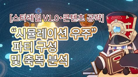 스타레일 V10·콘텐츠 공략 시뮬레이션 우주” 파티 구성 및 축복 분석 Honkai Star Rail Hoyolab