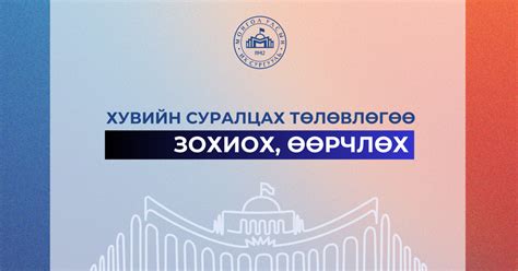 Суралцагчдын анхааралд “Хувийн суралцах төлөвлөгөө” г зохиох… Монгол Улсын Их Сургууль