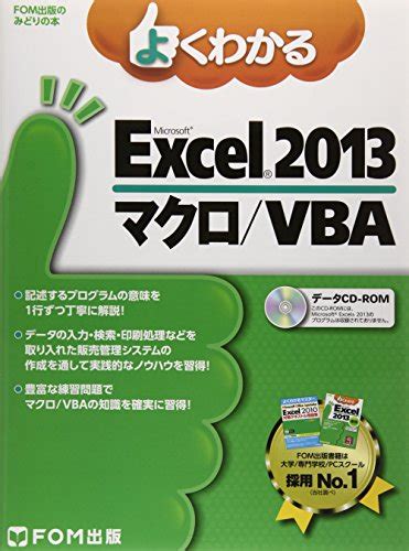 よくわかるmicrosoft Excel 2013マクロvba Fom出版のみどりの本 富士通エフ・オー・エム 本 通販