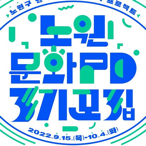 노원문화pd 3기 모집 홍보물 디자인 By 스튜디오 펀데이 포트폴리오 노트폴리오 로고 디자인 타이포그래피 로고