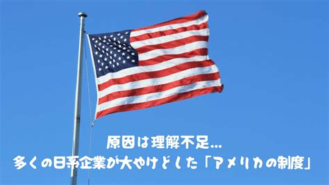 原因は理解不足…多くの日系企業が大やけどした「アメリカの制度」 ｜ ゴールドライフオンライン