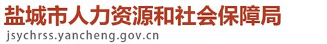盐城市人力资源和社会保障局 机构概况